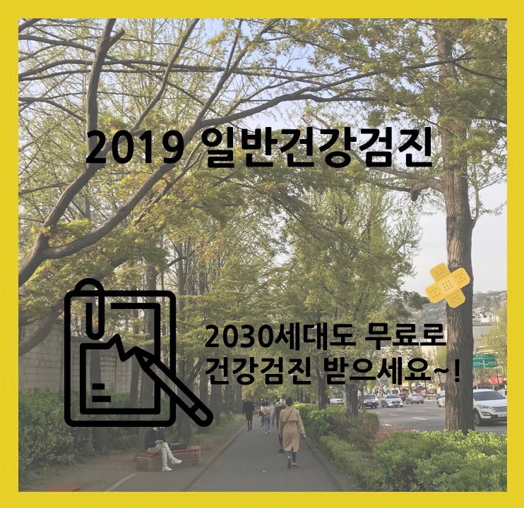 [청년 정책] 2030세대도 무료로 건강검진이 가능하다구요 검진대상 확인하고 건강검진 받으세요 네이버 블로그