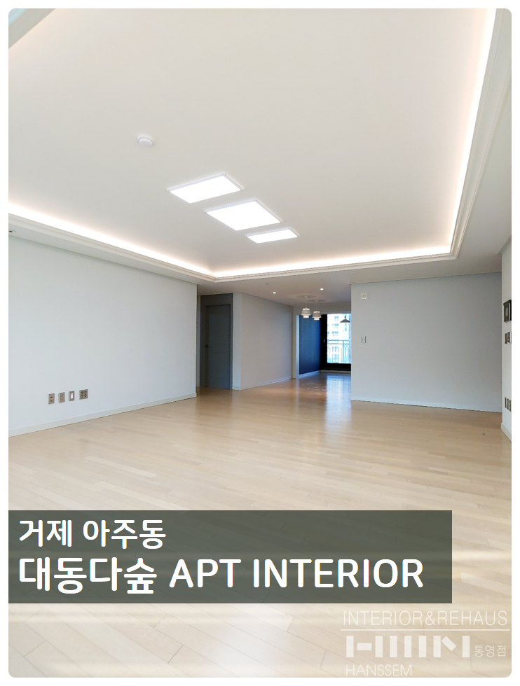 거제 인테리어 거제 대동다숲 40평대 아파트 리모델링 완공모습을 구경해요 한샘싱크대 한샘키친 아일랜드 한샘바스 한샘도어
