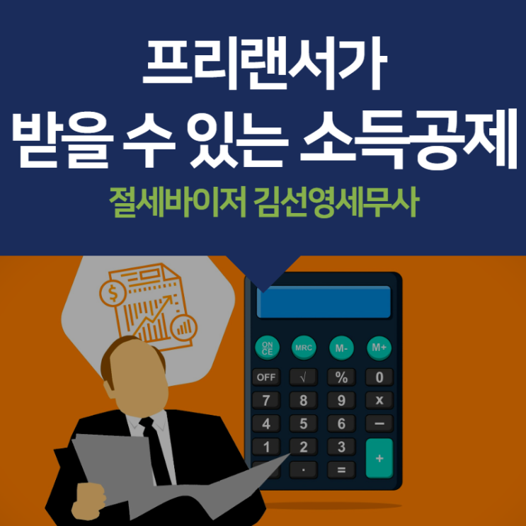 33 프리랜서가 받을 수 있는 소득공제 세액공제 근로소득자와 다른 점 부천세무사양천세무사부평세무사 네이버 블로그