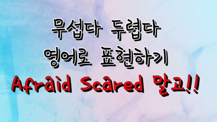 무섭다 겁이난다의 새로운 표현! terrifying deal? Send shiver, goose bumps : 네이버 블로그