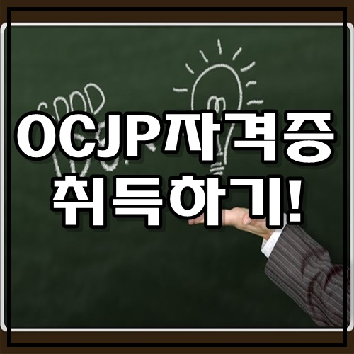 OCJP 자격증, 자바(JAVA) 자격증 취득하는 방법 : 네이버 블로그