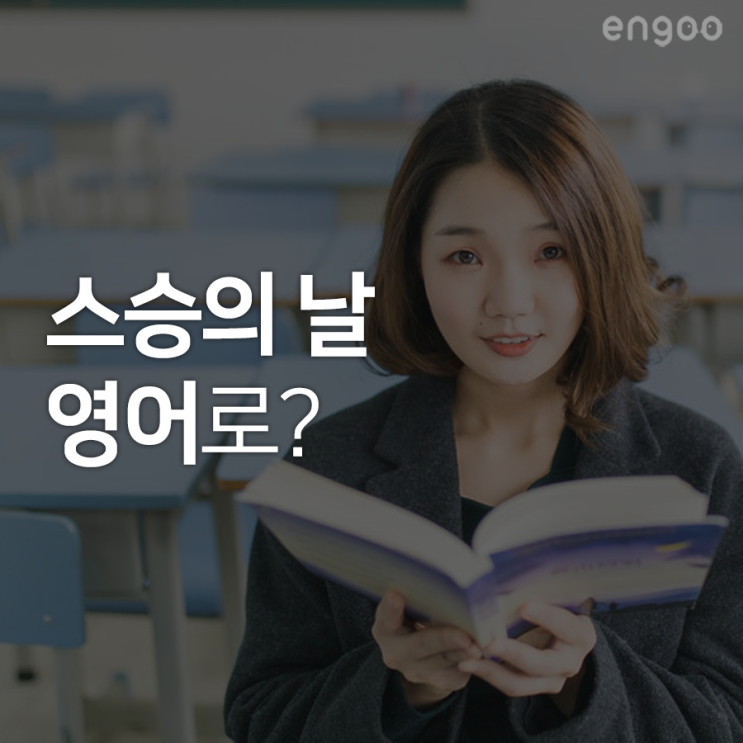 스승의날 영어로 해외 문화와 마음을 울리는 영어명언까지 알아보자 네이버 블로그