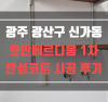 광주 광산구 신가동 수완지구 호반베르디움1차 아파트 광주탄성코트 시공 후기 네이버 블로그
