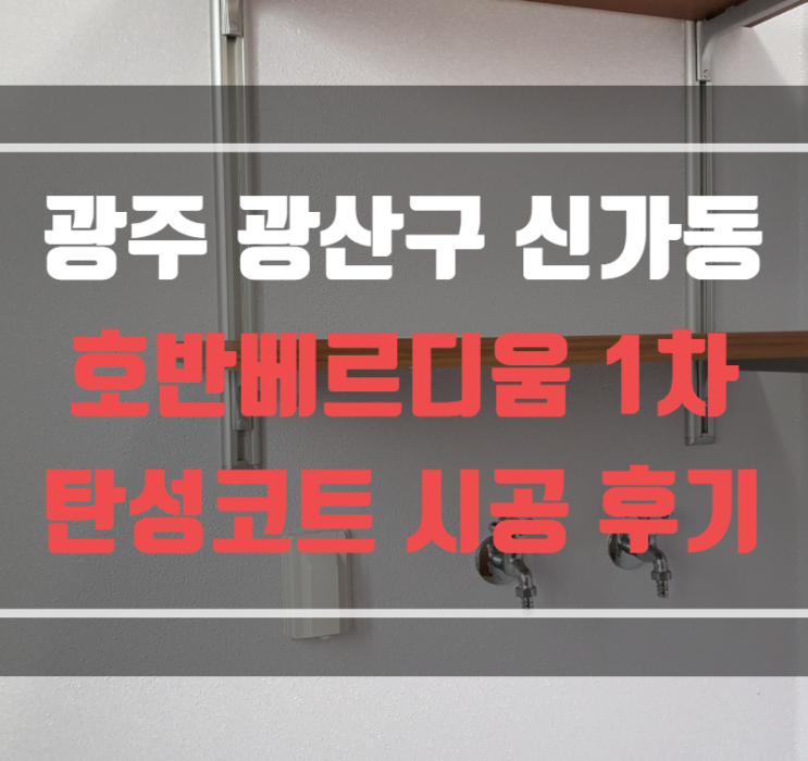 광주 광산구 신가동 수완지구 호반베르디움1차 아파트 광주탄성코트 시공 후기 네이버 블로그