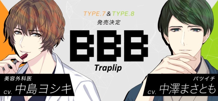 【드라마CD】삼각 라벨(SANKAKU LABEL) 신작, BBB-Traplip- TYPE.7 & TYPE.8 : 네이버 블로그