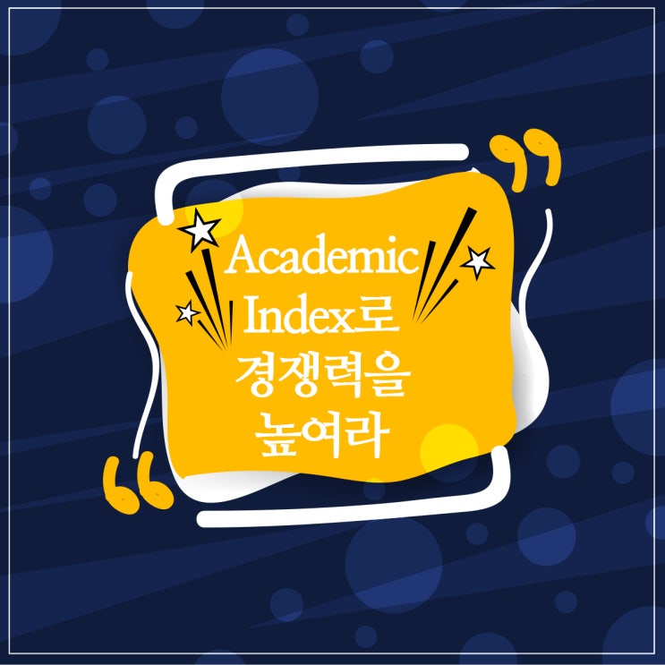 미국대학컨설팅, Academic Index로 경쟁력을 높여라 : 네이버 블로그
