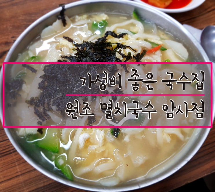 암사역암사동 공릉동 원조 멸치국수 네이버 블로그