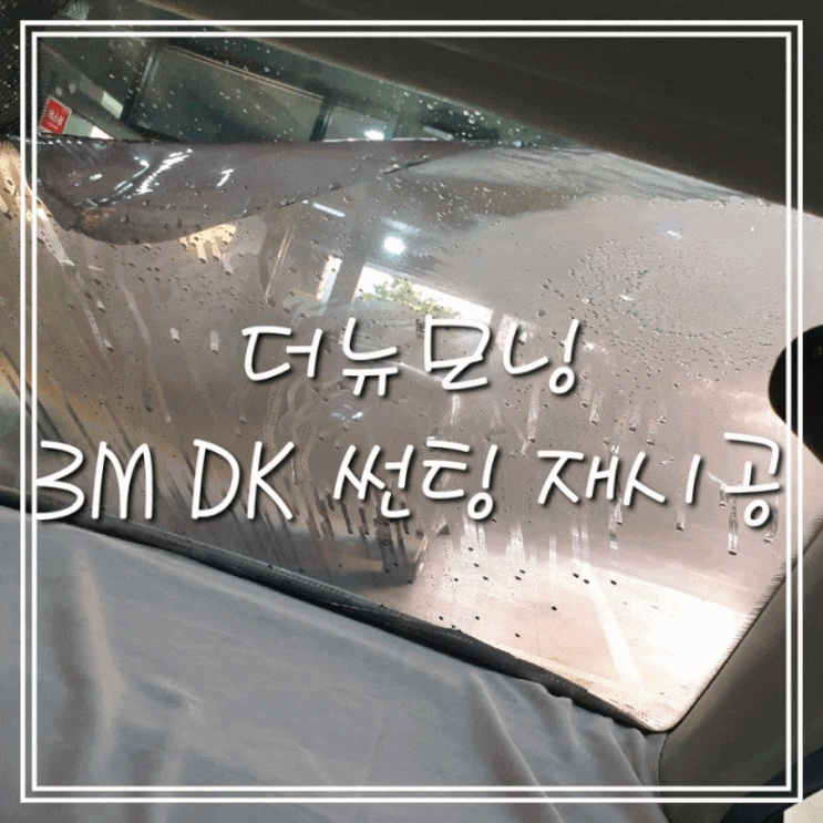 더뉴모닝 3M DK 썬팅 (밀양썬팅 훈이카케어) : 네이버 블로그