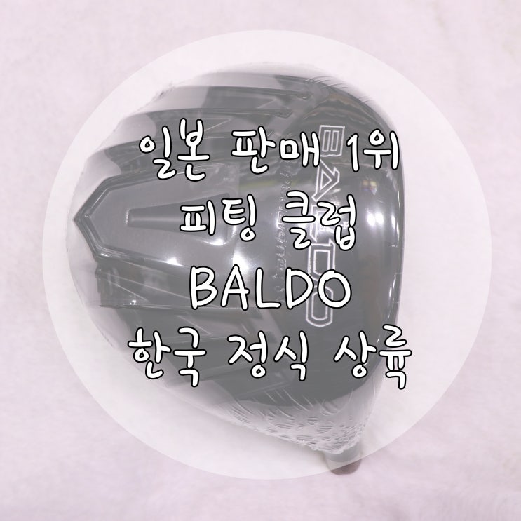 일본 장타1위 발도 한국 정식 입성/발도골프/BALDO골프/BALDO GOLF/일본1등피팅클럽 : 네이버 블로그