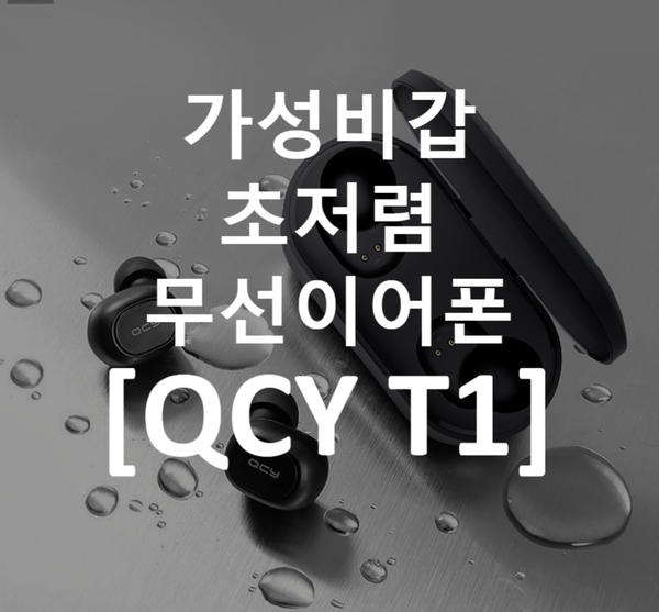 무선 이어폰 QCY T1 추천+장단점+실사용 후기+구매사이트 : 네이버 블로그