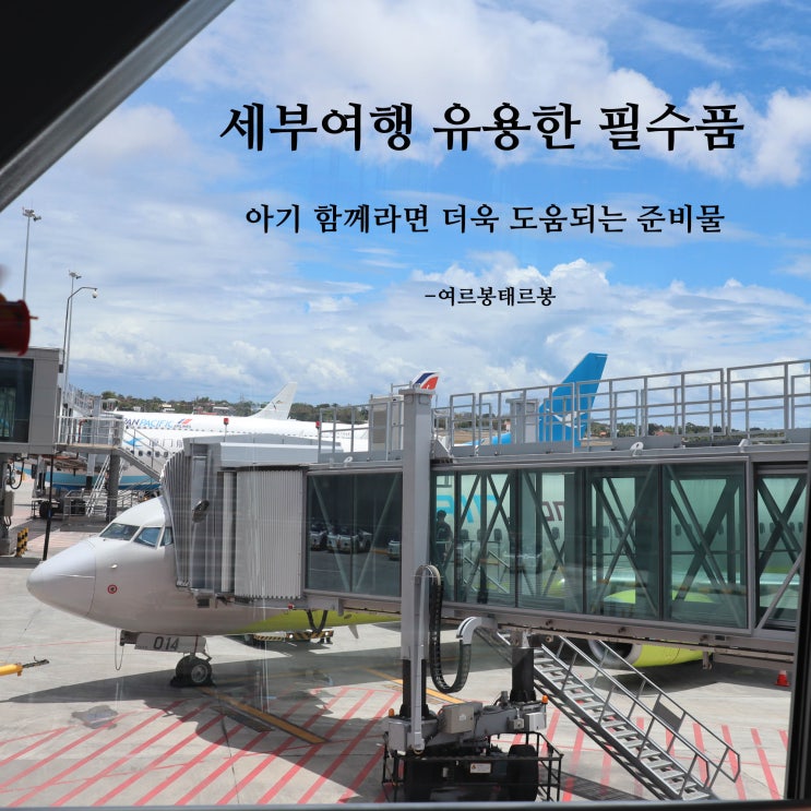 아기랑 세부여행 필수 준비물 꼭 도움되는 해외여행 아이템 네이버 블로그
