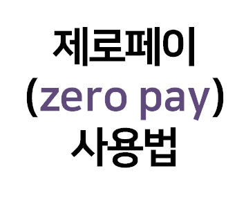[성남 소공인]제로페이(zero pay) 알아보기! : 네이버 블로그