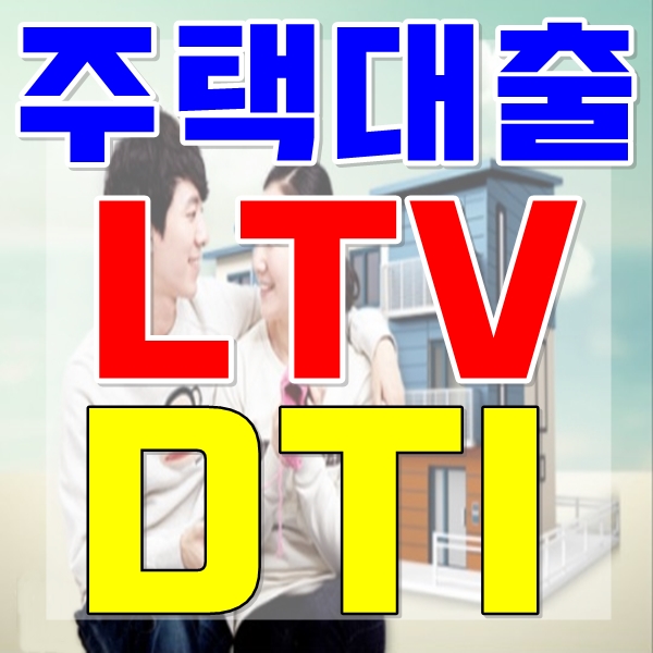 주택담보대출 LTV DTI DSR이 무엇인가? : 네이버 블로그