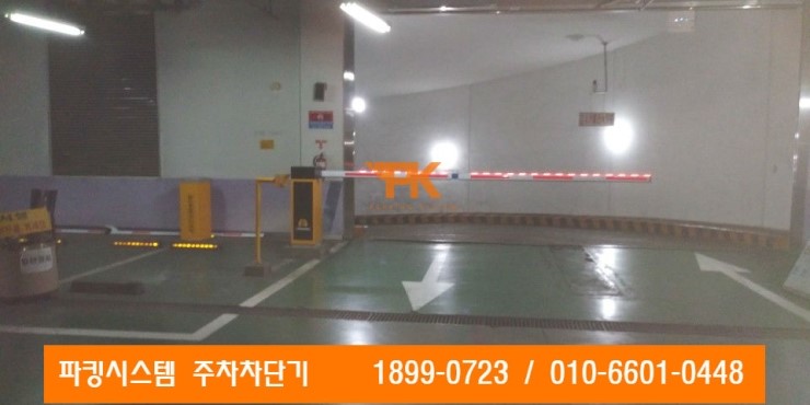 지하주차장 전용 Led조명 차단기바 굴절바 주차차단기 교체 주차차단기설치 문의 네이버 블로그