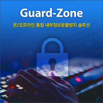 Guard-Zone (온/오프라인 통합 내부정보유출방지 솔루션) : 네이버 블로그