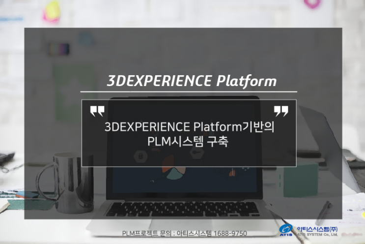 [PLM전문회사.아티스시스템] 3DEXPERIENCE Platform환경의 PLM구축 : 네이버 블로그