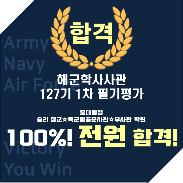 해군학사장교 127기 1차 필기평가 합격자 발표 해군학사사관127기 수강생 전원합격 네이버 블로그
