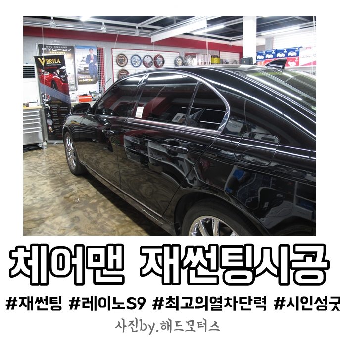 해드모터스 체어맨 썬팅 재시공 레이노 S9 썬팅 추천필름지 레이노팬텀시리즈최고의 열차단율과 시인성 네이버 블로그
