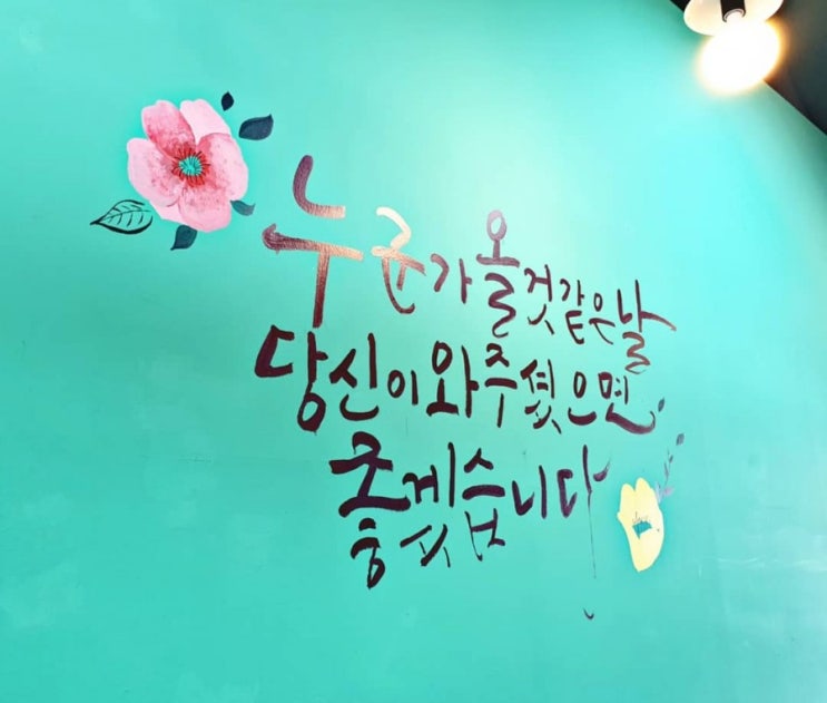 양주캘리그라피벽글씨페인트글씨글씨의뢰옥정동상가필담캘리감동옥정캘리양주캘리캘리의뢰의정부캘리 네이버 블로그