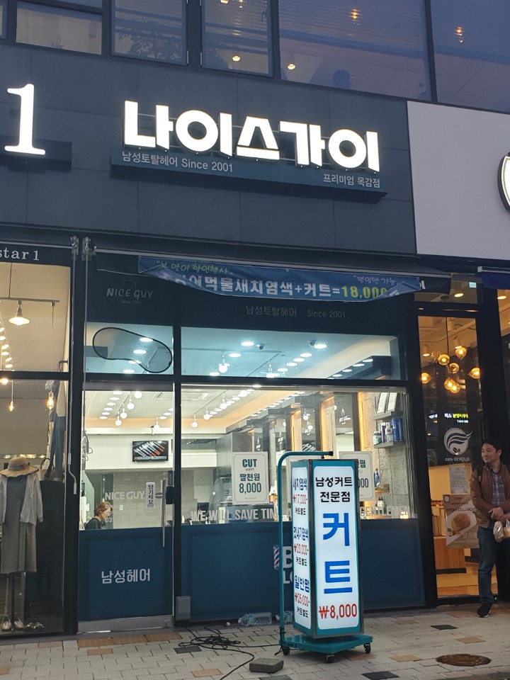 나이스가이 시흥목감점 남성커트 너무 잘하시네요 네이버 블로그