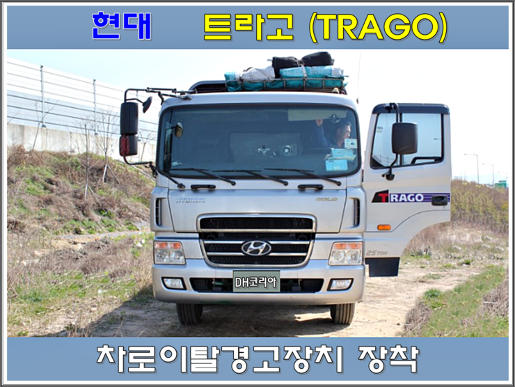【현대 트럭 트라고】 차로이탈경고장치 출장 장착 『대성엘텍 Neodas 네오다스』 창원 마산 진해 김해 밀양