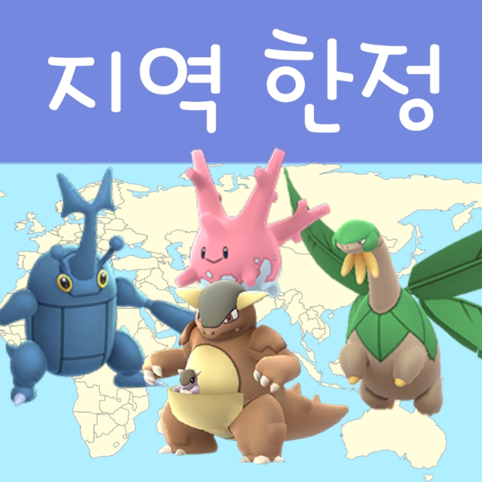 포켓몬고 지역한정 포켓몬 종류 공략 : 헤라크로스, 캥카 등 : 네이버 블로그