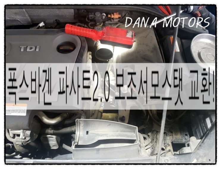 세종수입차정비 폭스바겐 파사트 20 냉각수온도 냉각수게이지 엔진온도내려감 보조서모스탯 교환 세종시수입차정비 네이버 블로그