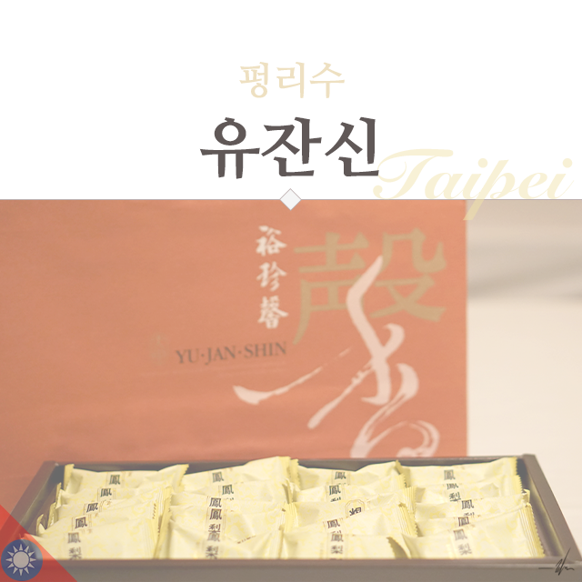유잔신 / 裕珍馨 / Yu Jan Shin - 台北SOGO專櫃 : 네이버 블로그