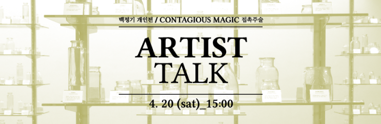 백정기 개인전, 《접촉주술 Contagious Magic》 아티스트 토크 : 네이버 블로그