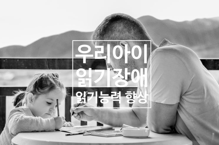 읽기 장애 아동의 이해아동의 읽기 능력 기능의 발달 네이버 블로그