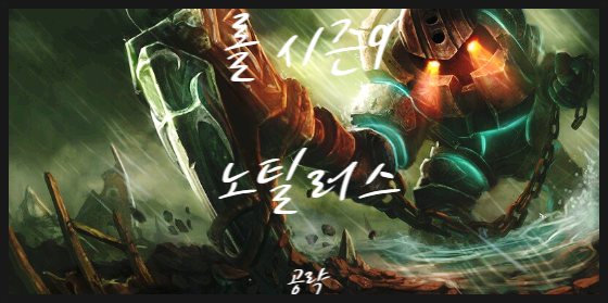 롤 시즌9 미드 서폿 노틸러스 룬 특성 템트리 공략 꿀팁 ★ 네이버 블로그