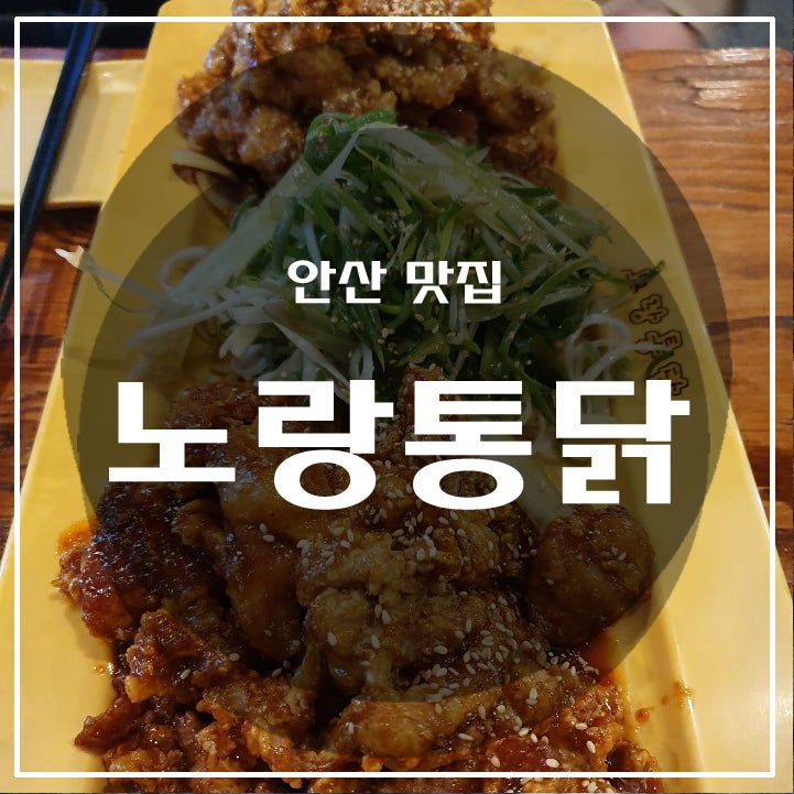 안산 중앙동 술집으로 좋은 고잔동 치킨 노랑통닭 먹방 네이버 블로그