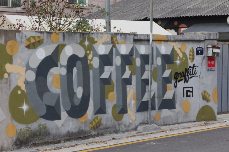 양평동 카페, 커피 그래피티(COFFEE GRAFFITI) : 네이버 블로그