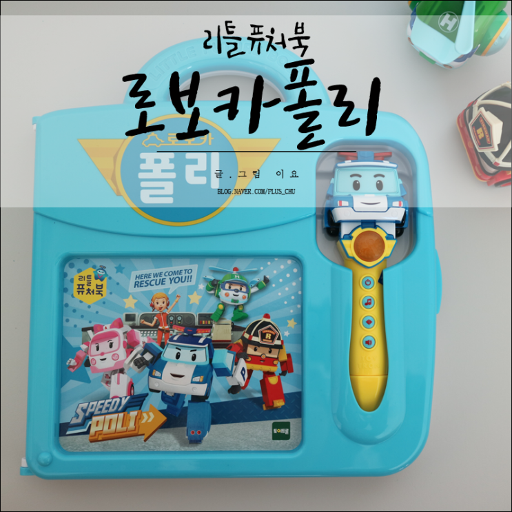 아기장난감 리틀퓨처북 폴리펜 솔직후기 네이버 블로그