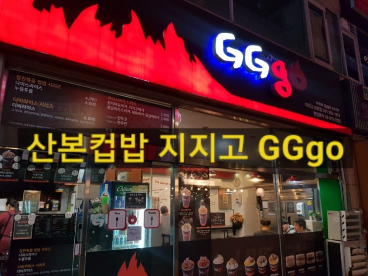 [산본맛집] 산본컵밥 지지고(GGgo)메뉴및가격소개, 학생들 사이의 저렴한 한끼맛집☆ : 네이버 블로그