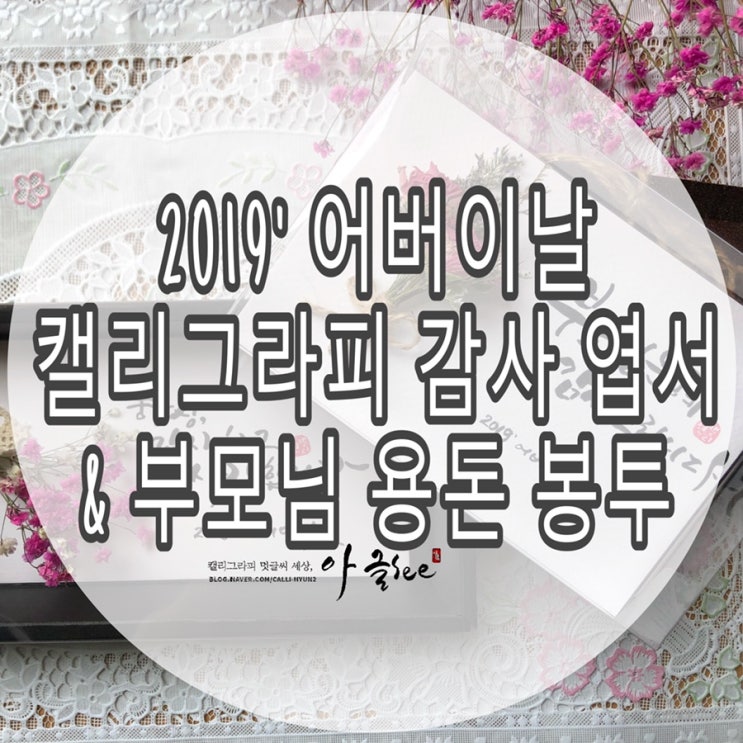 아 글see 2019 어버이날 감사의 마음 담아 드리는 캘리그라피 드라이플라워 엽서 투명 케이스 드라이플라워 부모님