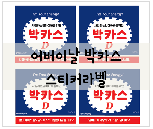 어버이날 선물 박카스 스티커 라벨 어버이날 행사 어린이집 유치원 어버이날 행사 가정의 달 행사 네이버 블로그