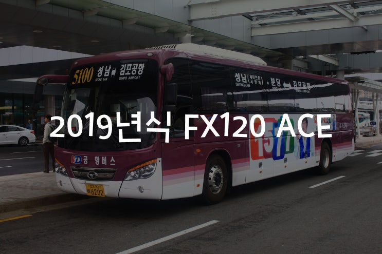 2019년식 FX120 ACE : 네이버 블로그