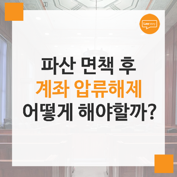 로스토리 파산 면책 후 계좌압류해제 어떻게 해야할까 네이버 블로그