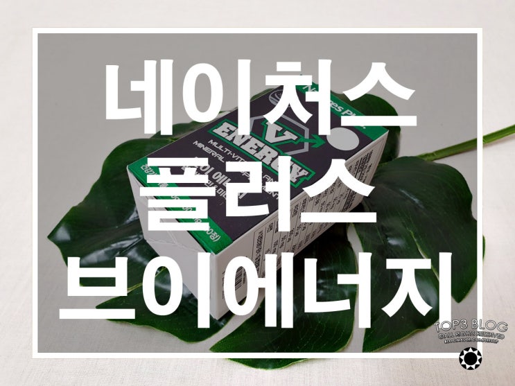 청소년영양제 미국에서 건너온 자연성분 비타민 네이처스플러스 브이에너지 멀티비타민 네이버 블로그