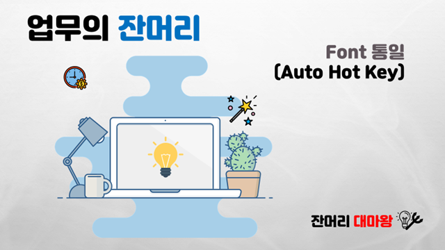 폰트 통일 (by Auto Hot Key) : 네이버 블로그