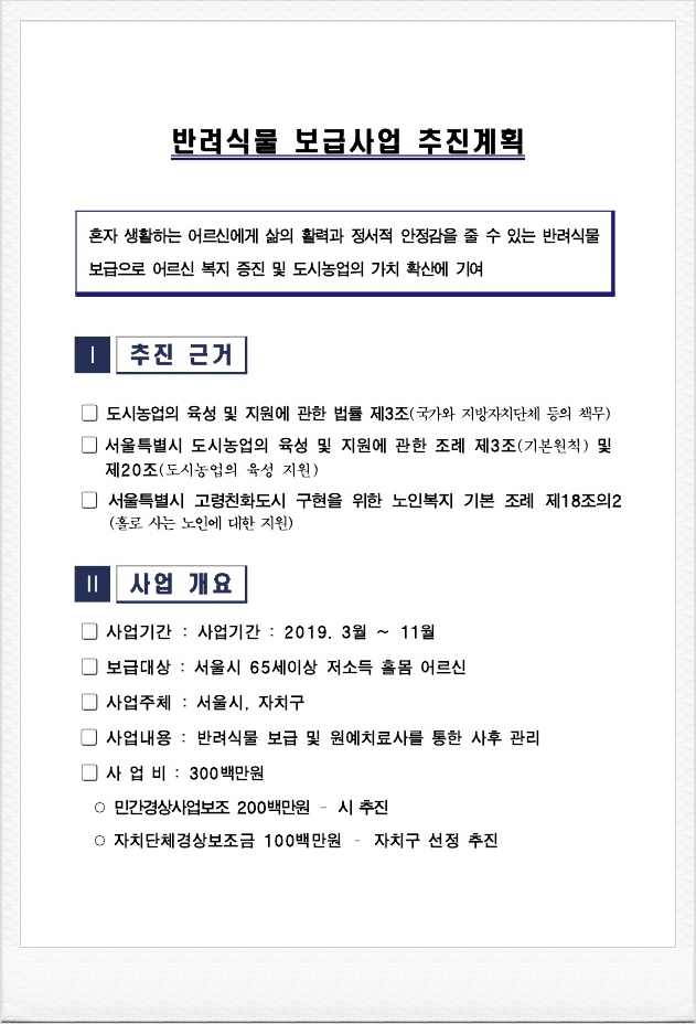 추진계획 안 과 보고서 공문서 작성법 사례와 예시분석 반려식물 보급사업 추진계획서 네이버 블로그
