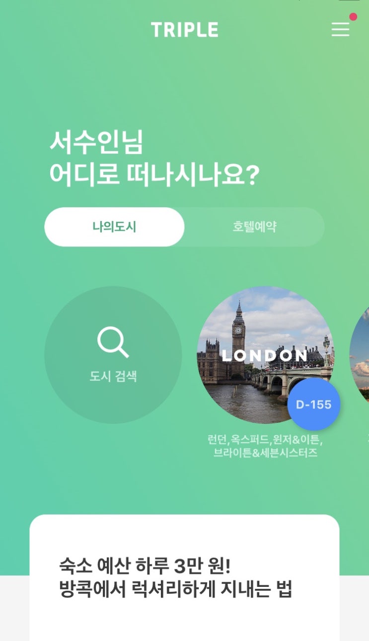 여행 계획 어플 트리플 해외여행 계획 어플 유럽여행 계획 어플 트리플 사용방법 네이버 블로그