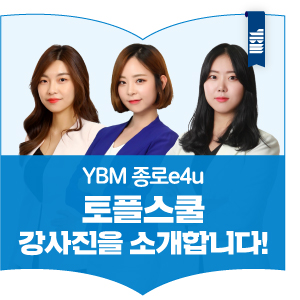 YBM 종로e4u 토플스쿨 강사진을 소개합니다! : 네이버 블로그