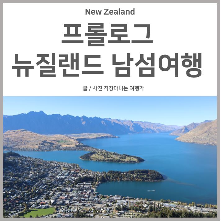뉴질랜드 여행 | 2주간의 남섬 여행 프롤로그, 인생에 한번은 꼭 뉴질랜드를 만나라 ♥ : 네이버 블로그