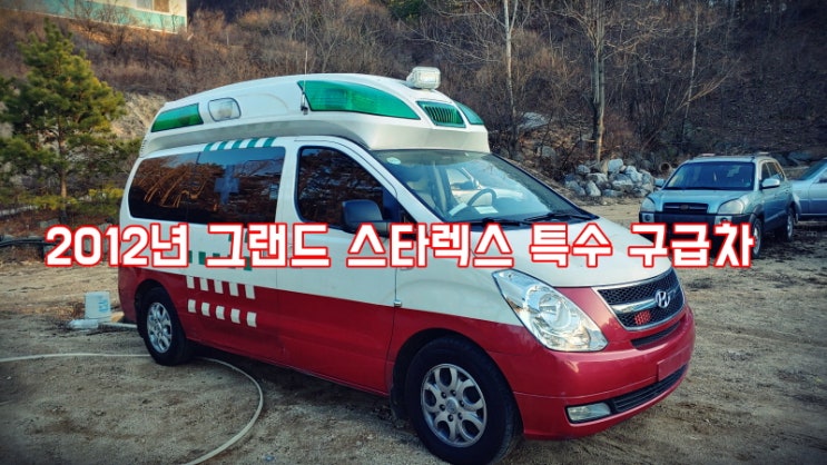 그랜드스타렉스 구급차 중고차 수출은 카와라닷컴 네이버 블로그