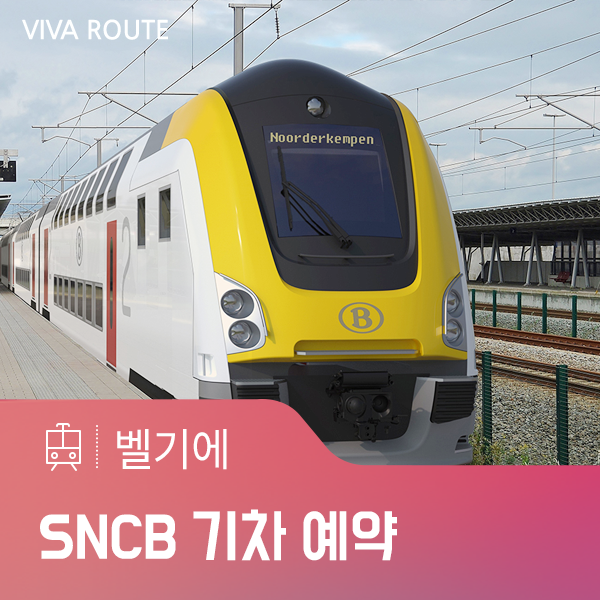 벨기에 여행 준비 벨기에 철도 SNCB 기차 예약(2019.04) : 네이버 블로그