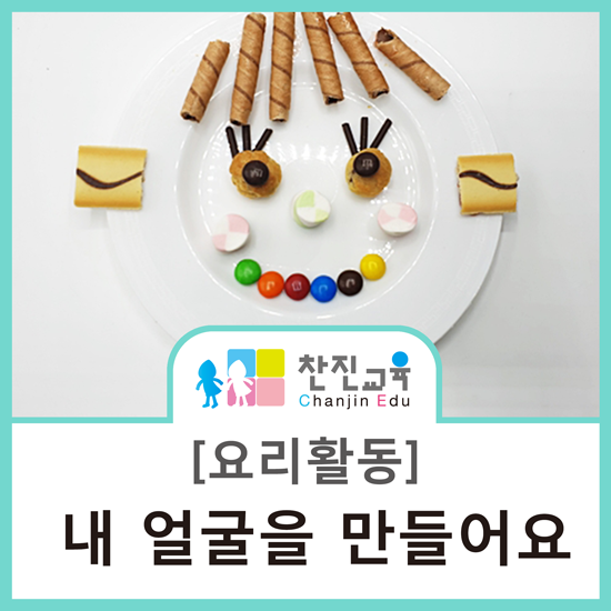 찬진교육 내 얼굴을 만들어요 나와가족 요리활동 과자로 얼굴 만들기 유치원 어린이집 네이버 블로그