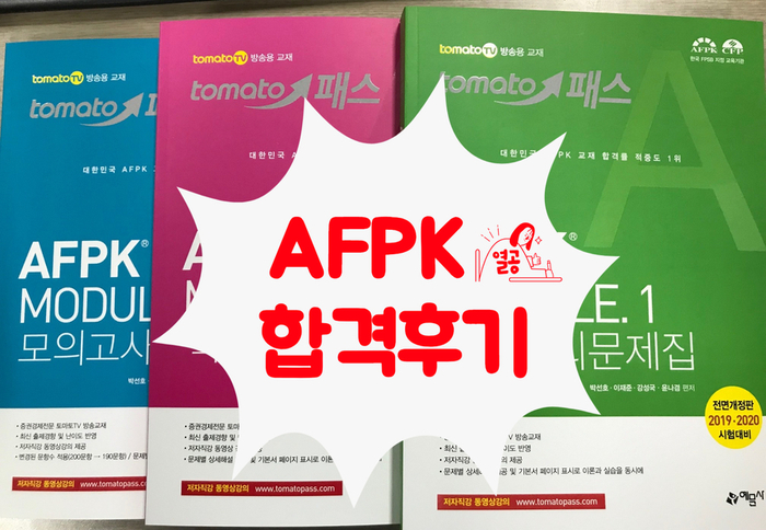 AFPK, 비전공자인데 두 달 공부했더니 합격! : 네이버 블로그