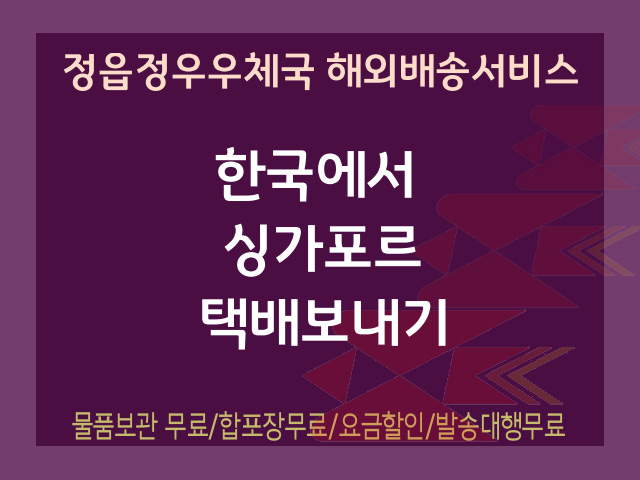 한국에서 싱가포르 택배보내기 네이버 블로그